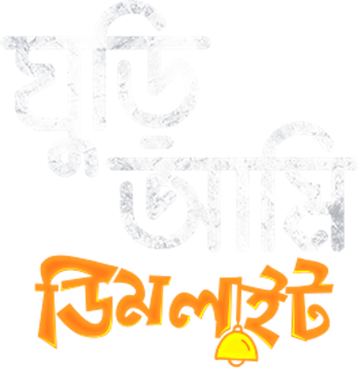 Ghuri Ami